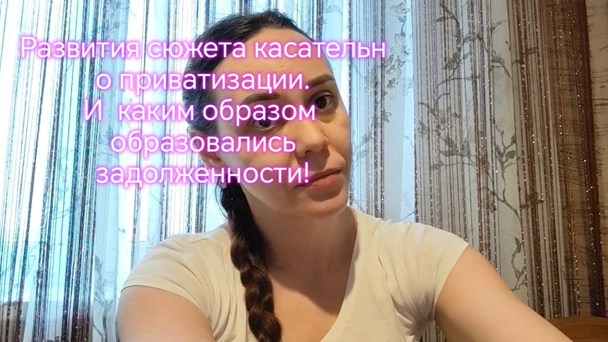 Развития сюжета касательно приватизации.И  каким образом образовались задолженности!