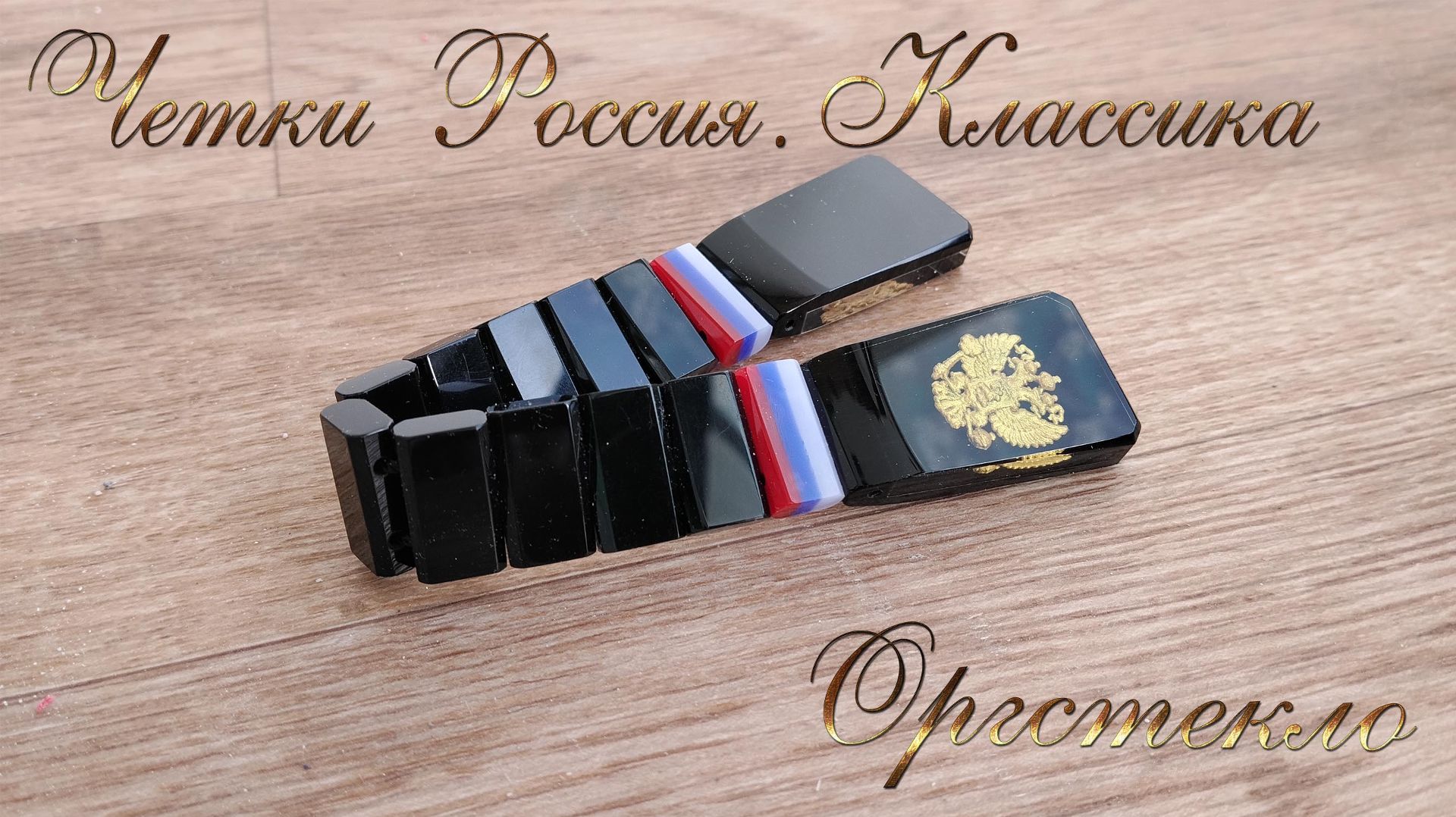 Четки перекидные Герб России