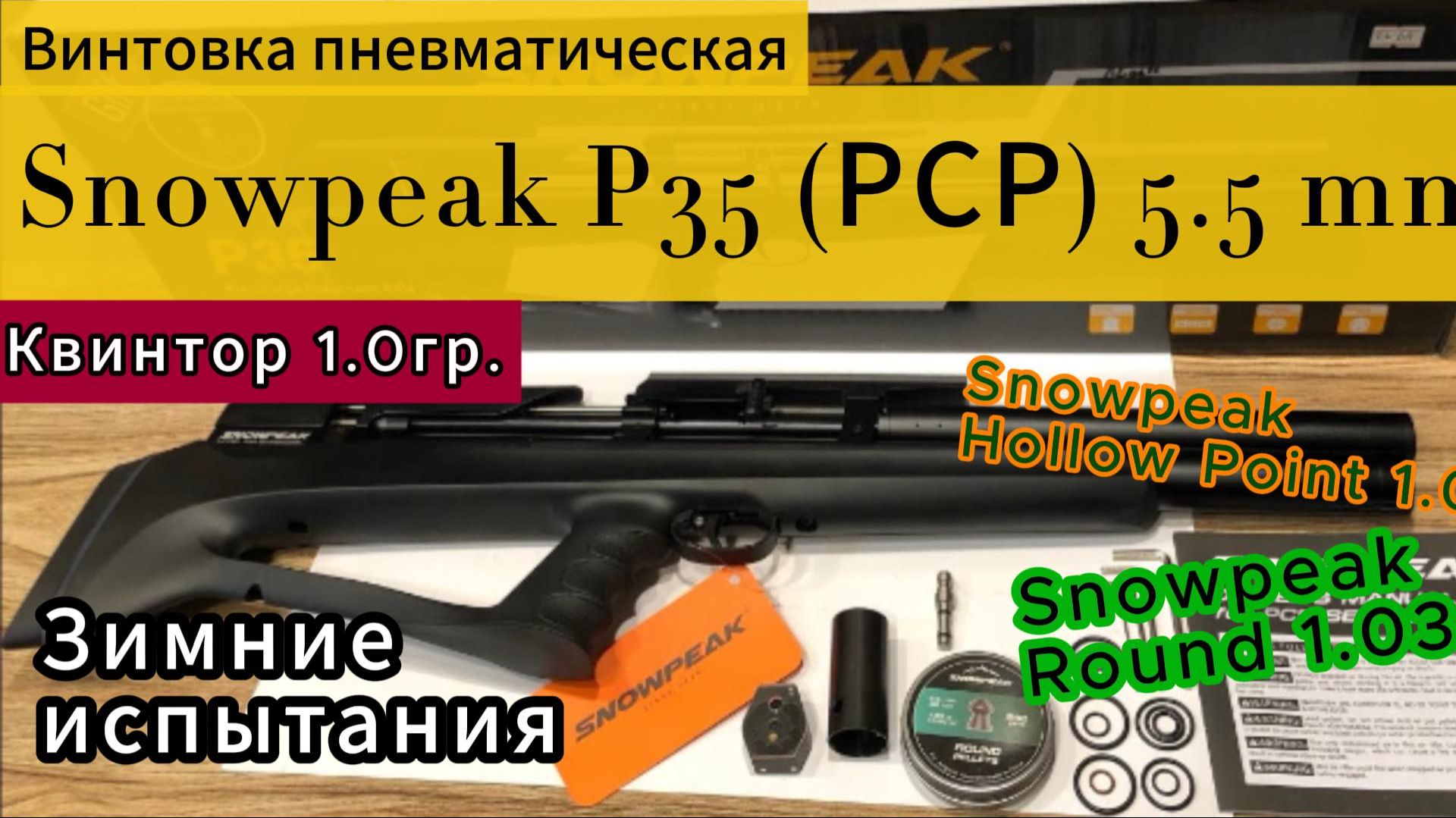 Snowpeak P35 Зимние Испытания