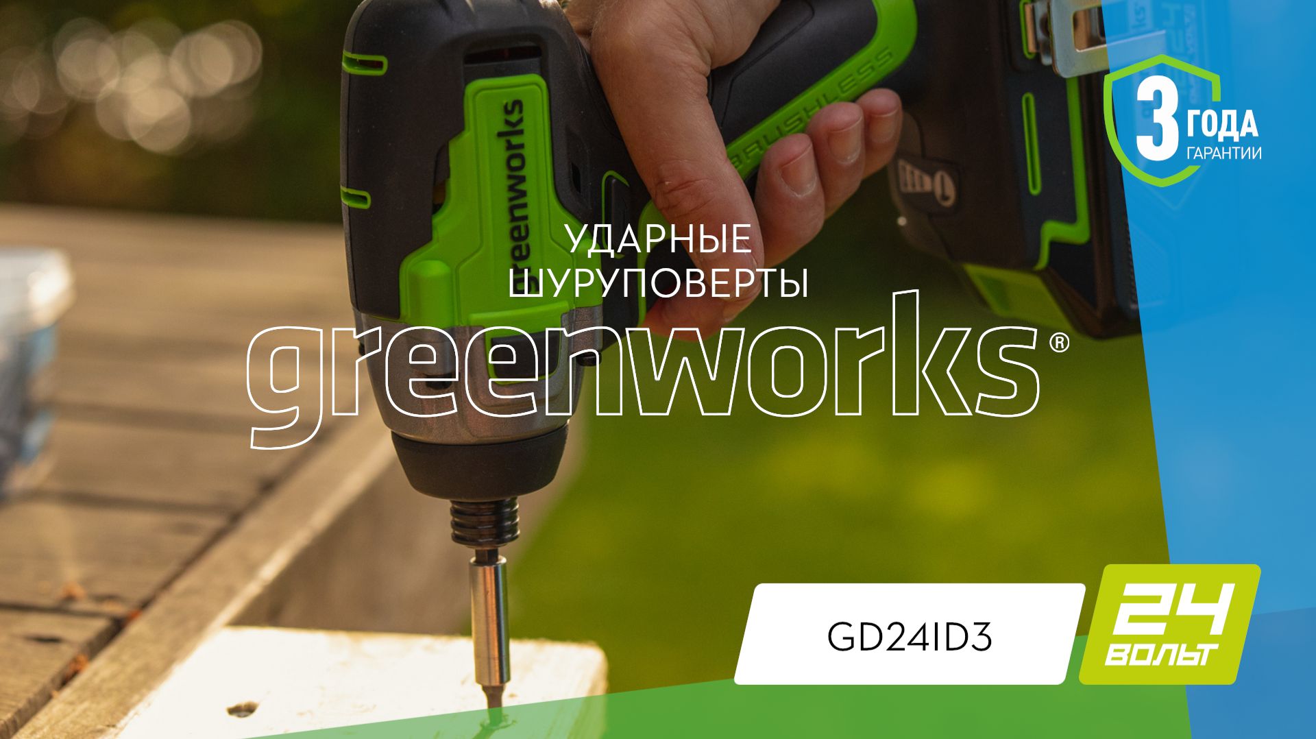 Greenworks 3802807 шуруповерт ударный (GD24ID3) [24V] [BL-motor]