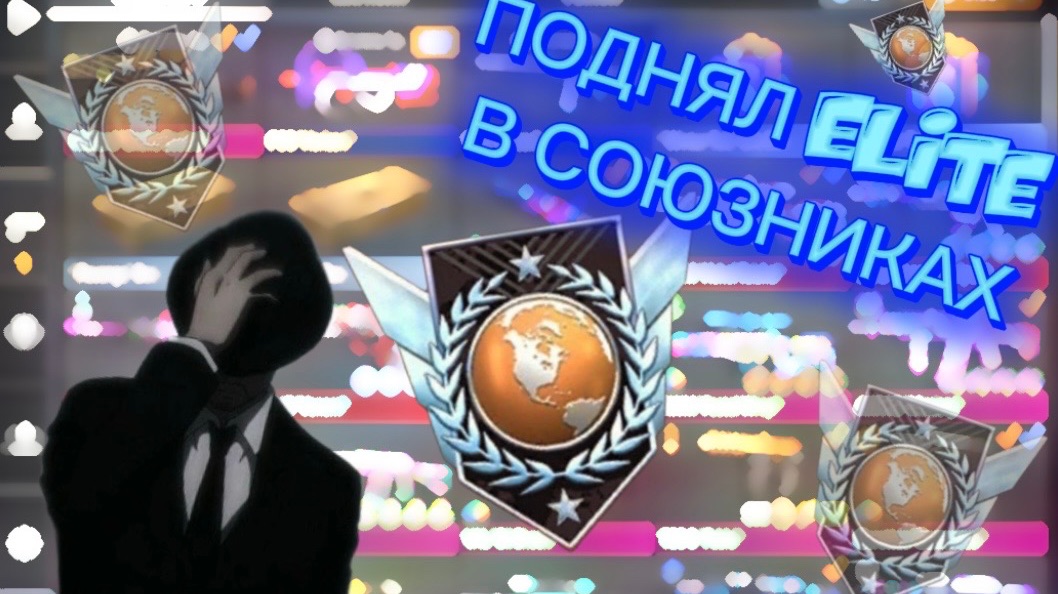 АПНУЛ ЭЛИТУ В СОЮЗНИКАХ🔥🥳🎉