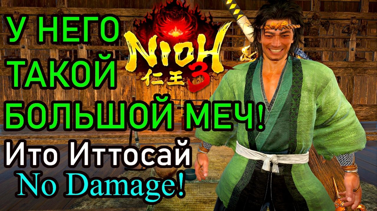 Nioh 3 - Ито Иттосай (No Damage )