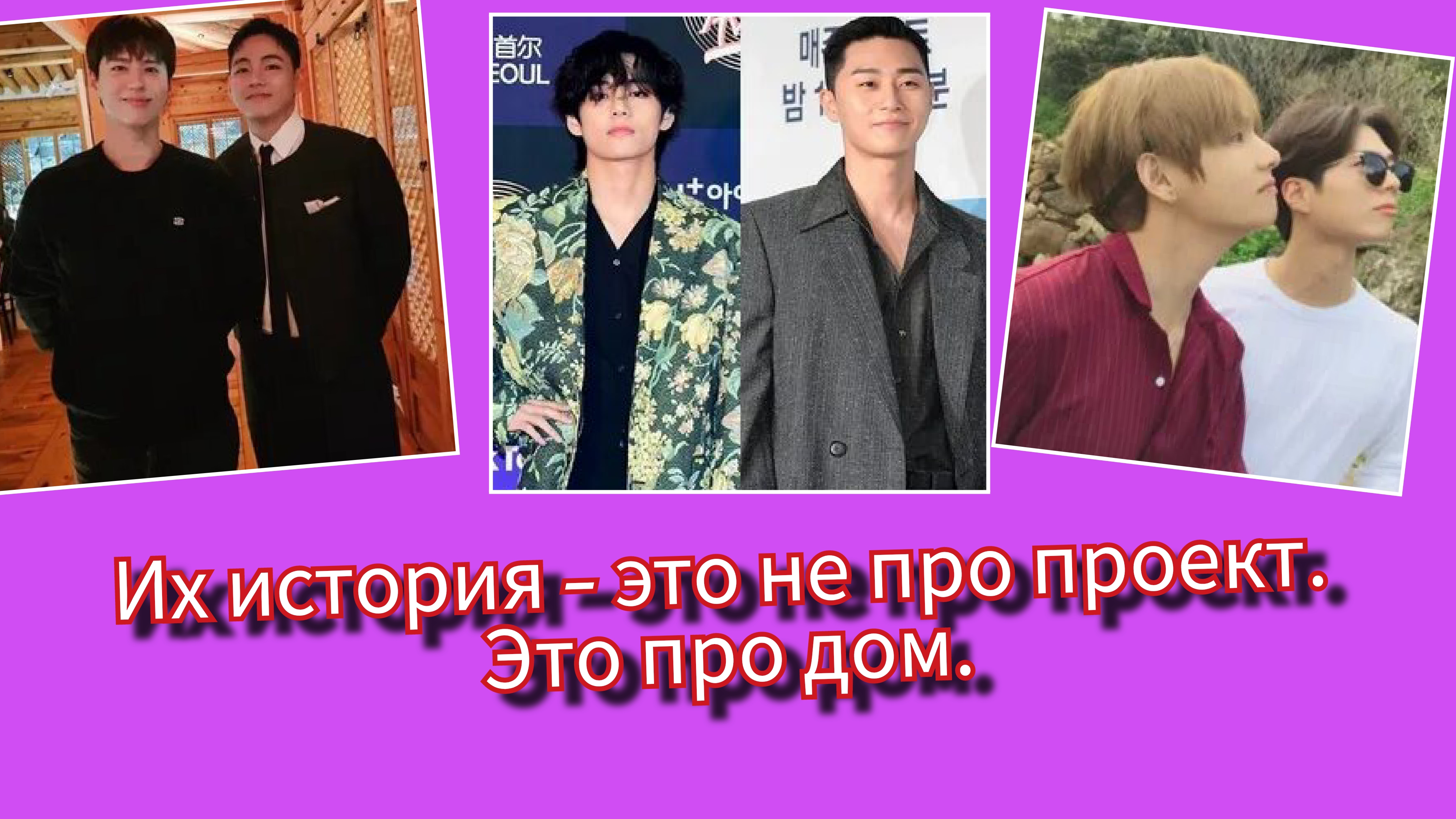 Почему дружба Ким Тэхёна и Пак Со Джуна до сих пор трогает фанатов 💜