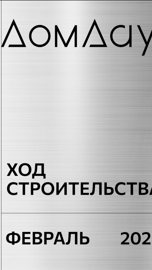 ЖК «ДОМ ДАУ» в «Москва-Сити». Ход строительства. Отчет за февраль 2026.