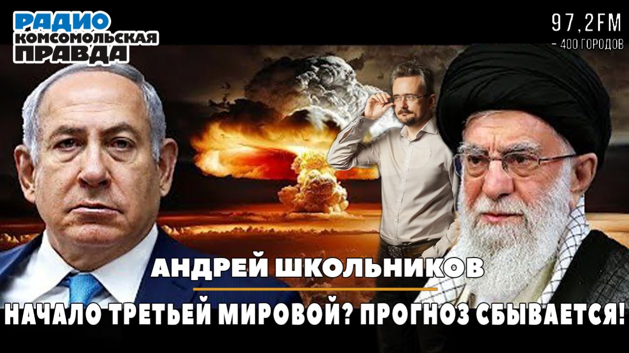 Андрей ШКОЛЬНИКОВ на радио «Комсомольская правда»: Начало Третьей мировой? Прогноз сбывается!