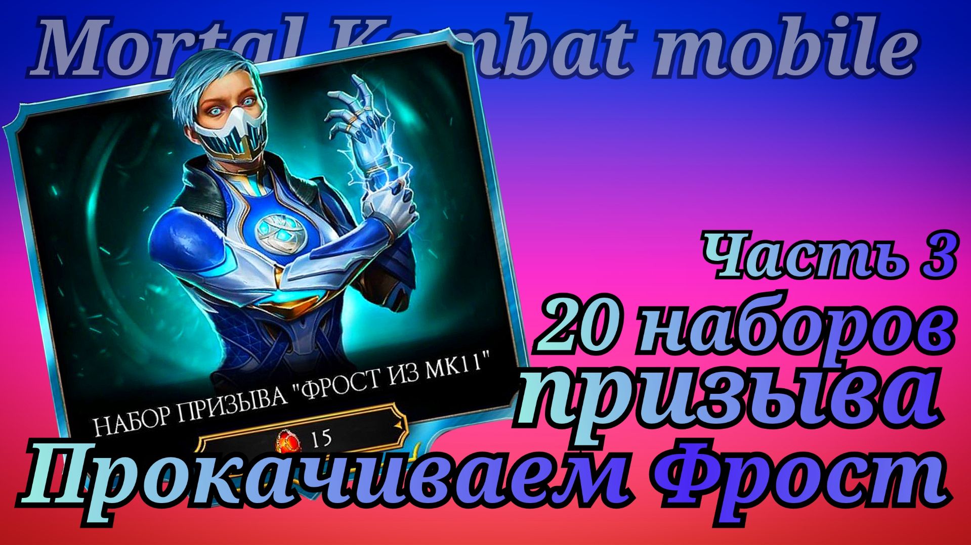 Прокачка Фрост МК11 в игре Мортал Комбат мобайл ( Mortal Kombat mobile )