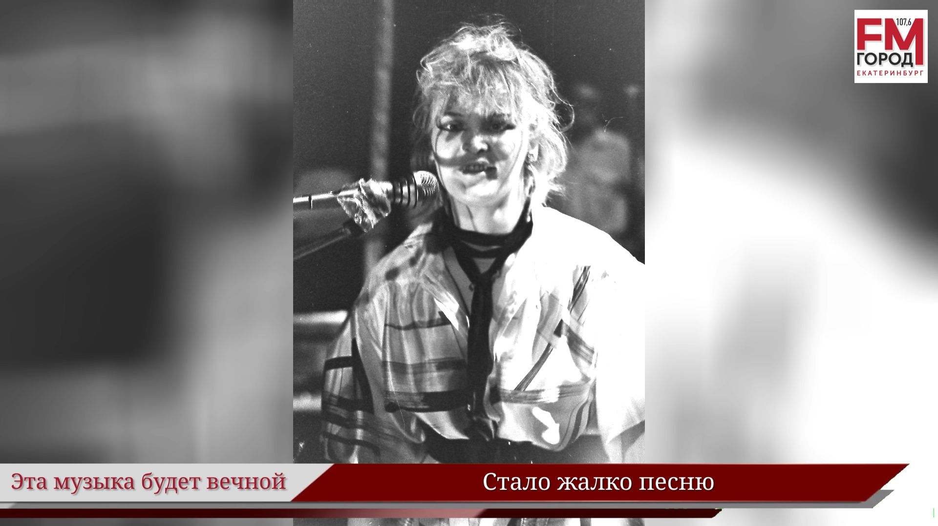 Стало жалко песню / Году Уральского рока посвящается / Эта музыка будет вечной / Выпуск 21