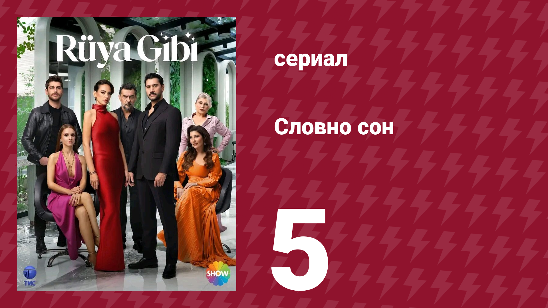 Словно сон 5 серия (сериал, 2025)