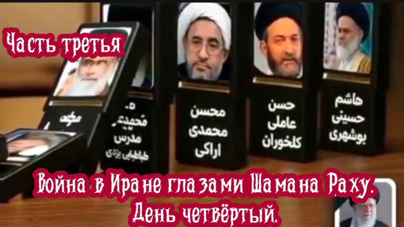 Война в Иране глазами Шамана Раху. День четвёртый. Часть третья