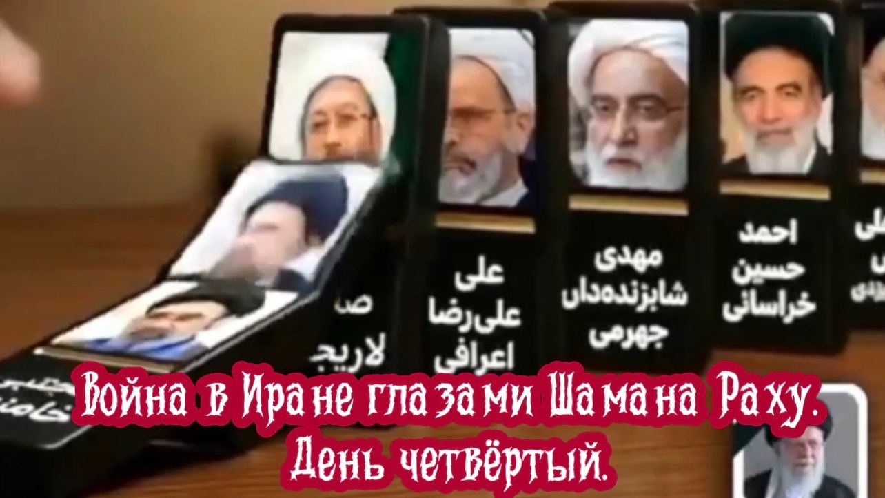 Война в Иране глазами Шамана Раху. День четвёртый.