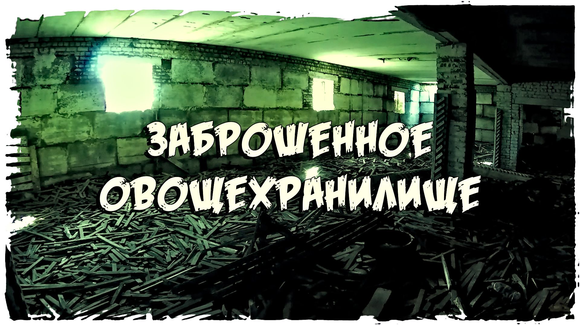 ЗАБРОШЕННОЕ ОВОЩЕХРАНИЛИЩЕ
