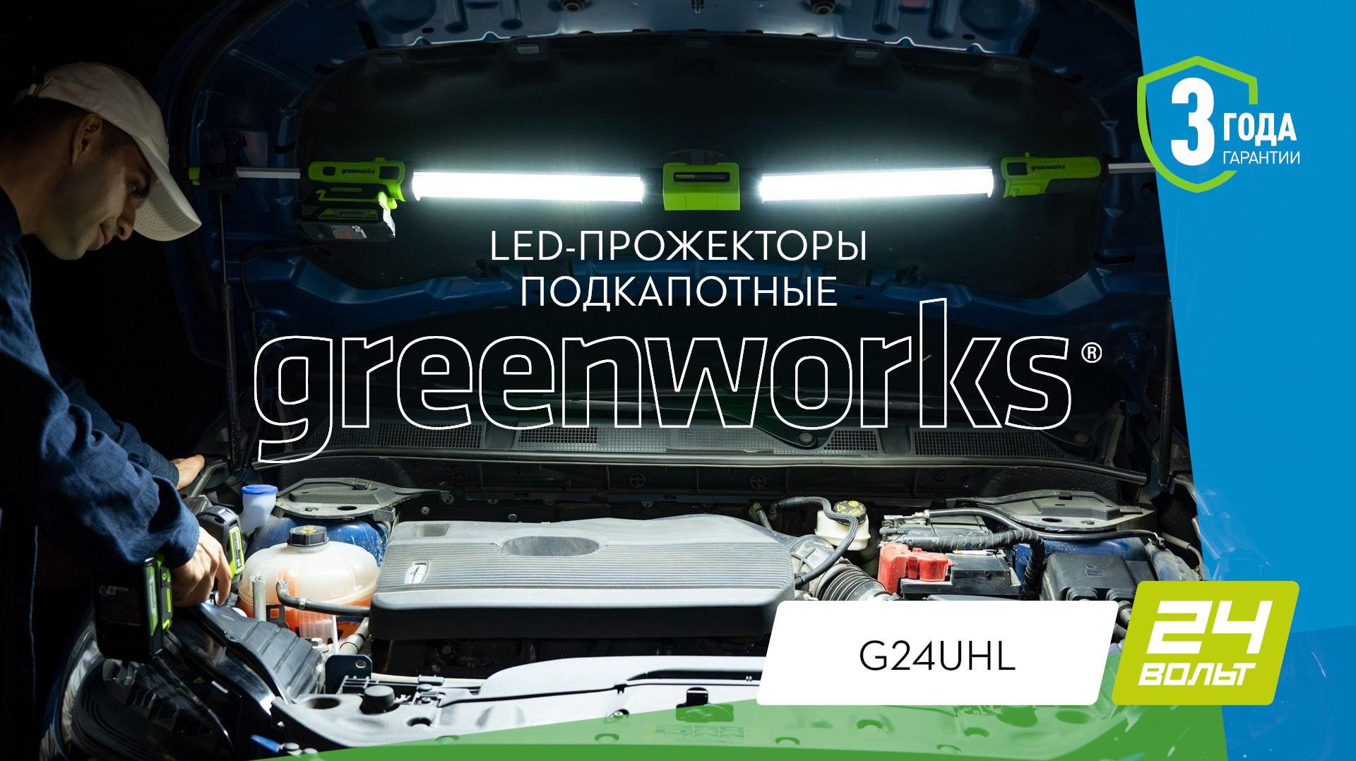 Greenworks 3503607 LED-прожектор подкапотный (G24UHL) [24V]