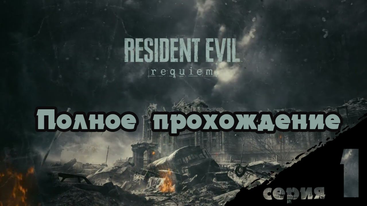 RESIDENT EVIL 9 REQUIEM ПОЛНОЕ ПРОХОЖДЕНИЕ  Серия  1