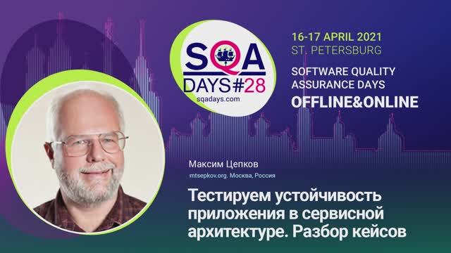 SQA Days 28 — Максим Цепков, Тестируем устойчивость приложения в сервисной архитектуре.Разбор кейсов