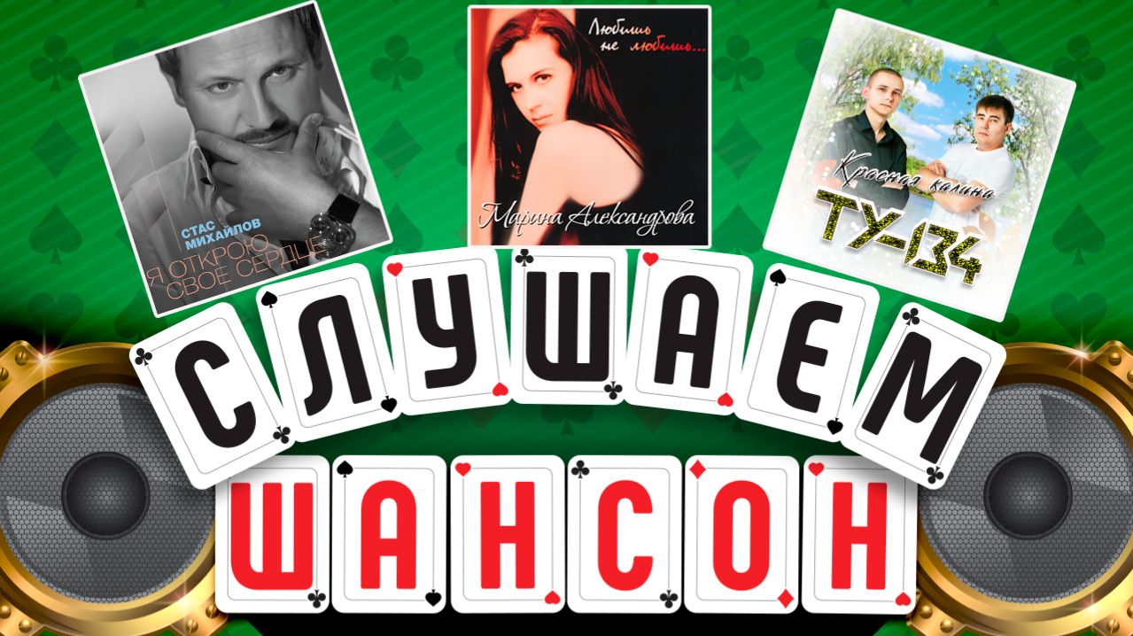 СЛУШАЕМ ШАНСОН ✮ ЛУЧШИЕ АЛЬБОМЫ ✮ СТАС МИХАЙЛОВ ✮ МАРИНА АЛЕКСАНДРОВА ✮ ТУ-134 ✮