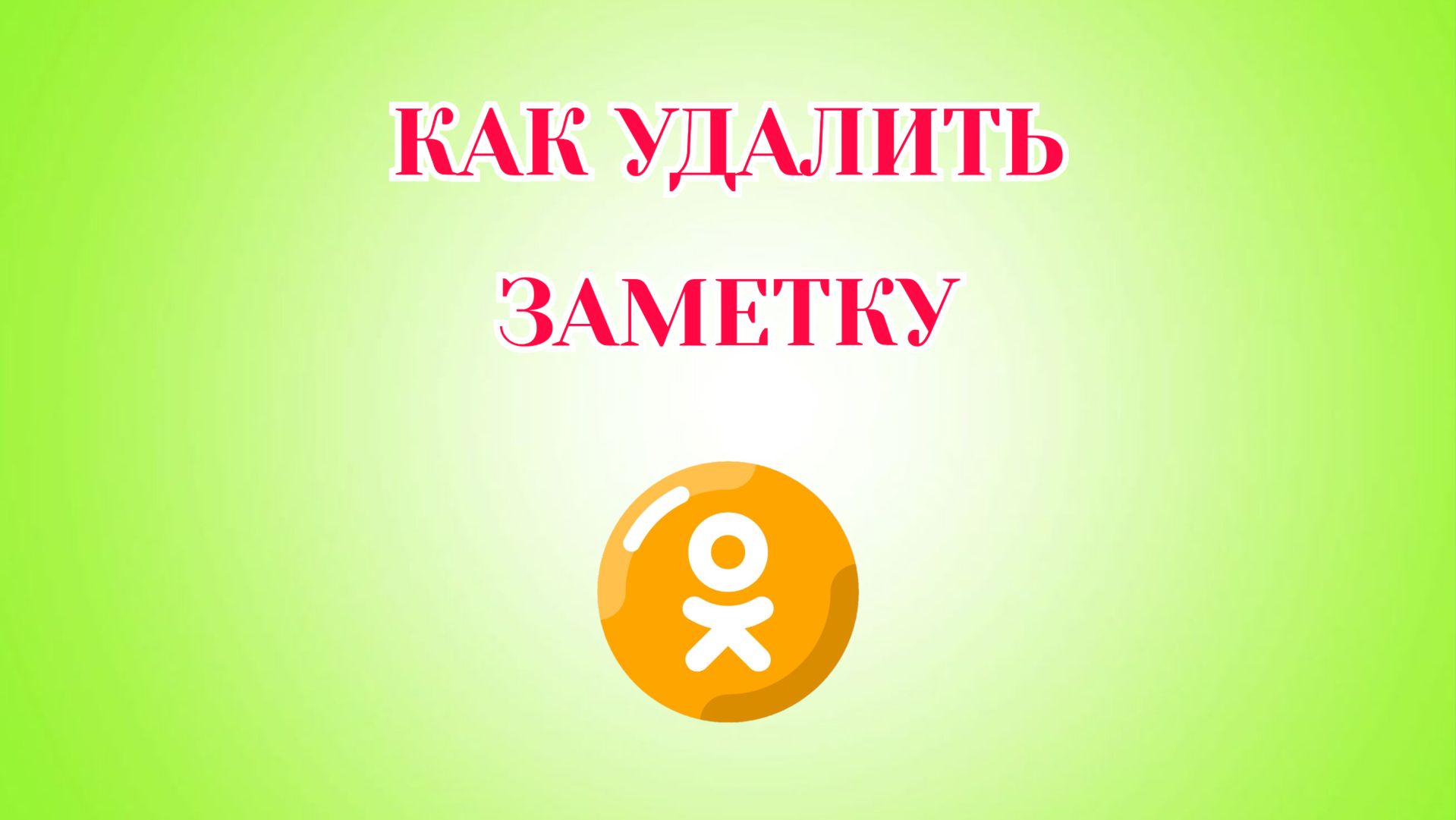 Как Удалить Заметку в Одноклассниках