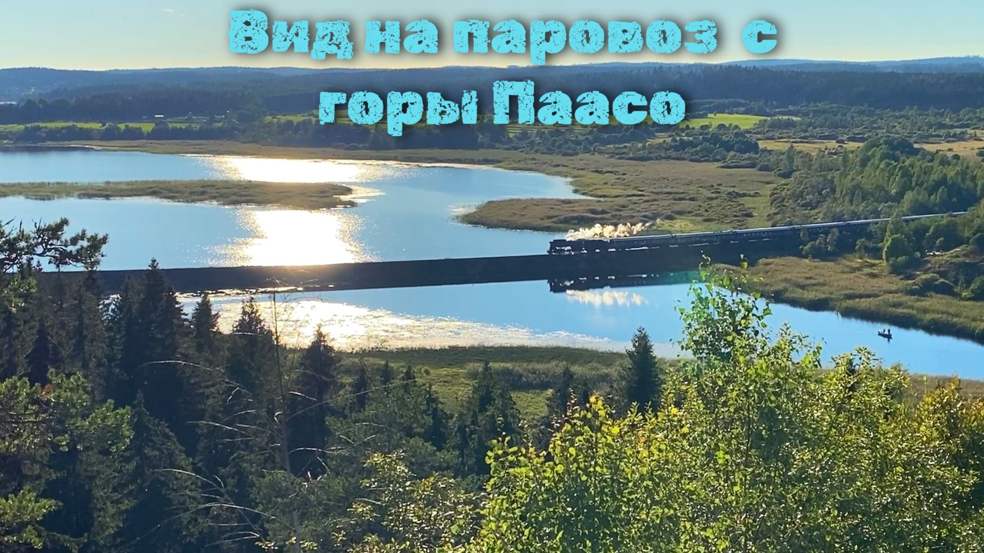 Вид на паровоз с горы Паасо