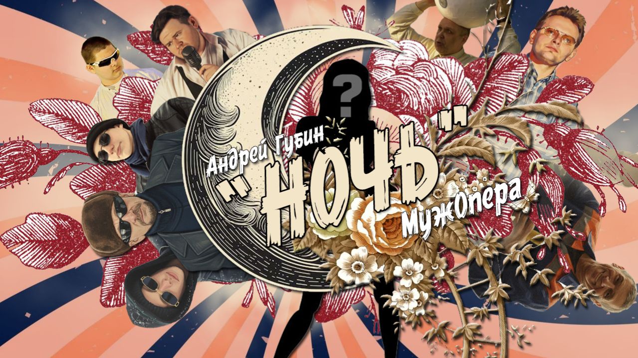 Андрей Губин НОЧЬ 2026 +12 МужОпера