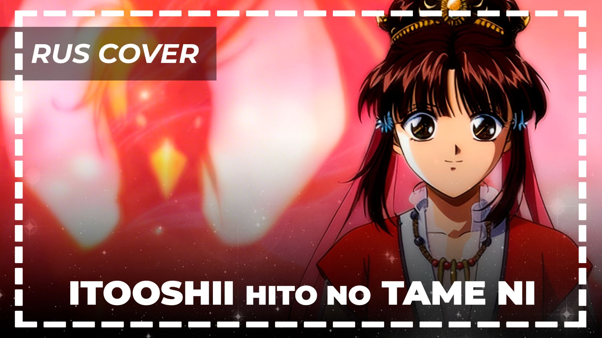 Таинственная игра – Ради того (Itooshi Hito no Tame ni) | Русский кавер | Ran Hime | Fushigi Yuugi