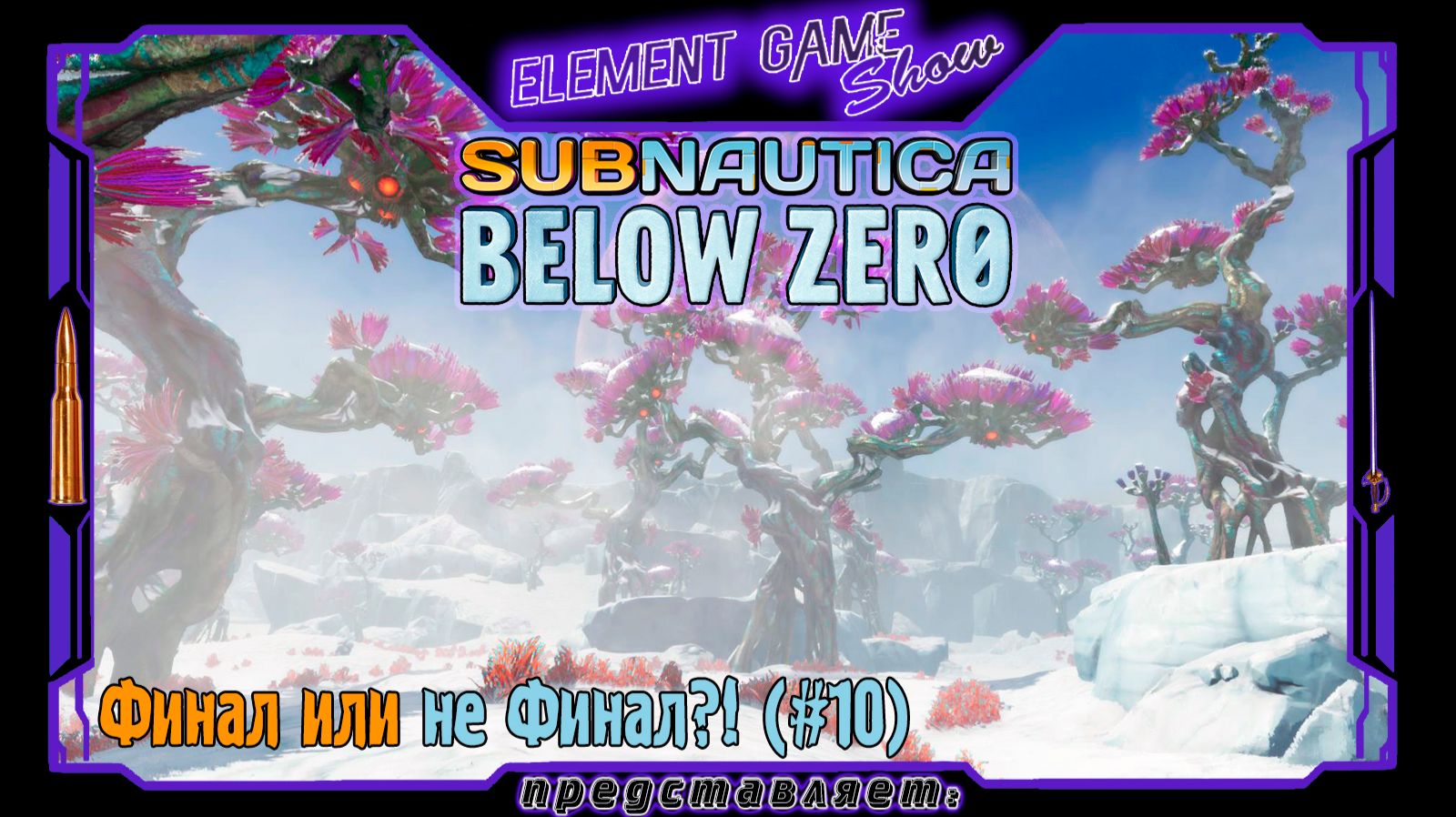 Ⓔ Subnautica: Below Zero Ⓖ Финал или не Финал?! (#10) Ⓢ