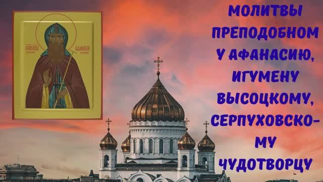 МОЛИТВЫ ПРЕПОДОБНОМУ АФАНАСИЮ, ИГУМЕНУ ВЫСОЦКОМУ, СЕРПУХОВСКОМУ ЧУДОТВОРЦУ