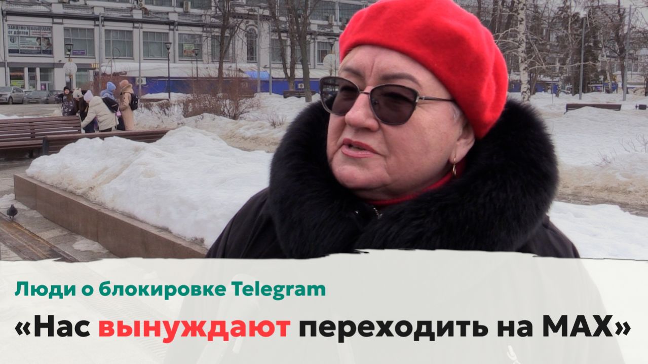 «Нас вынуждают переходить на MAX». Люди о блокировке Telegram. Опрос