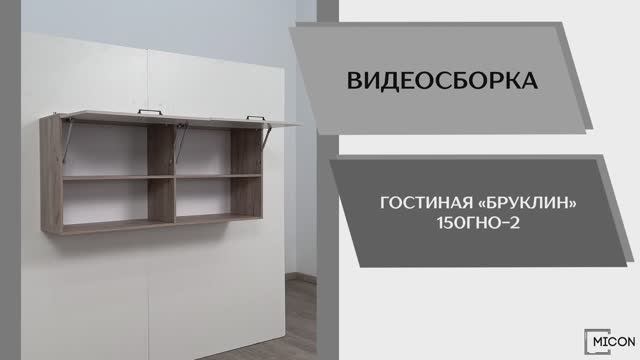 Micon Видео сборка. Гостиная Бруклин 154ГНГ-4.
