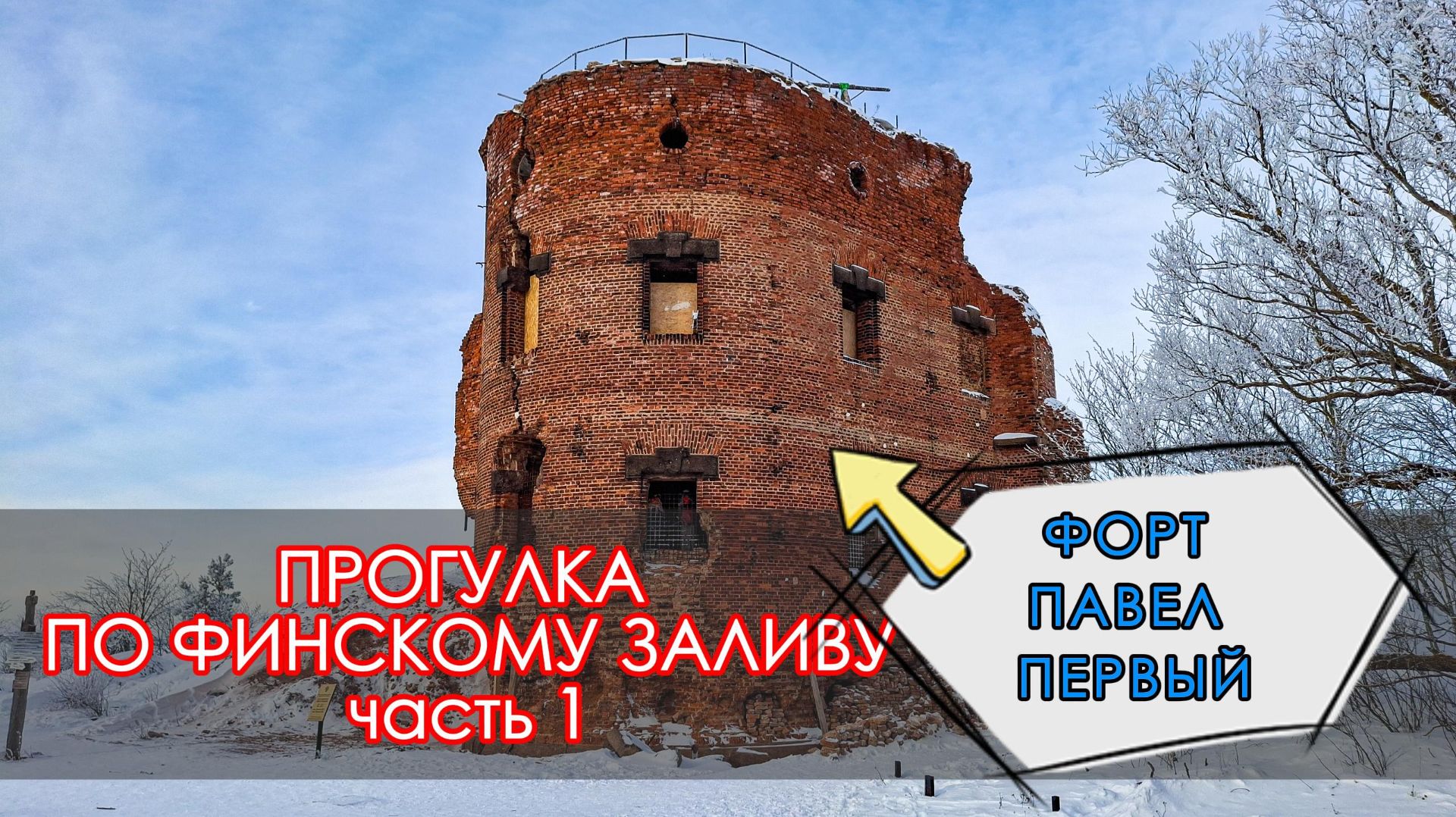 ФОРТ ПАВЕЛ ПЕРВЫЙ, ПРОГУЛКА ПО ФИНСКОМУ ЗАЛИВУ.