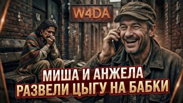 СМОТРЕТЬ ПОКА НЕ УДАЛИЛИ! 🚫 Миша и Анжела и их «золотая» схема против цыган.