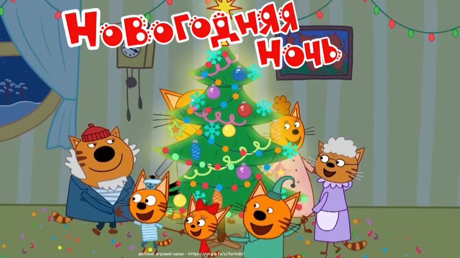 Три Кота — Мультфильм для Детей | Новогодняя Ночь | Три Кота Мультик Смотреть | Развивающая Игра
