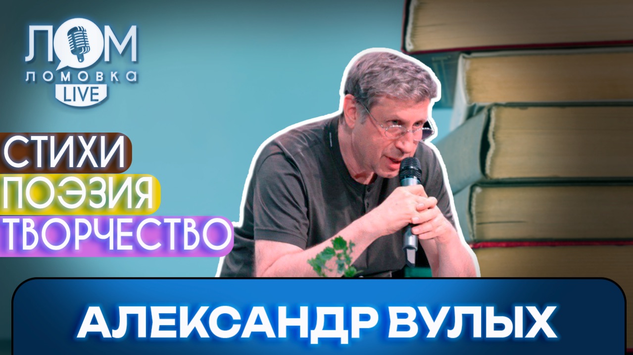 Александр Вулых: Юмор – это прерогатива высокого интеллекта / Ломовка Live выпуск 279