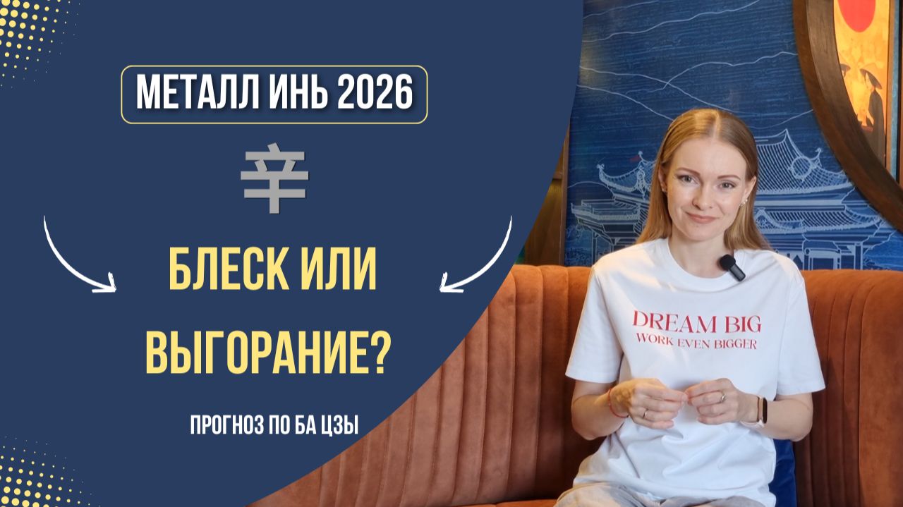 МЕТАЛЛ ИНЬ в 2026: Год Огненной Лошади — Блеск или Выгорание? Прогноз Ба Цзы от китайского астролога