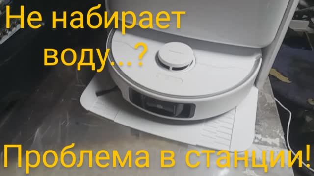 Робот пылесос RLP23SE станция RCPE0105 не набирает воду | не моет щётки