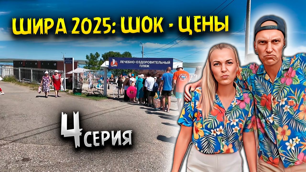 ЦЕНЫ 2025 НА КУРОРТЕ ОЗЕРО ШИРА! ОБЗОР СТОЛОВОЙ, ПЛЯЖЕЙ, ГОСТИНИЦ И СУПЕРМАРКЕТА В ЖЕМЧУЖНОМ🏖️/ #4
