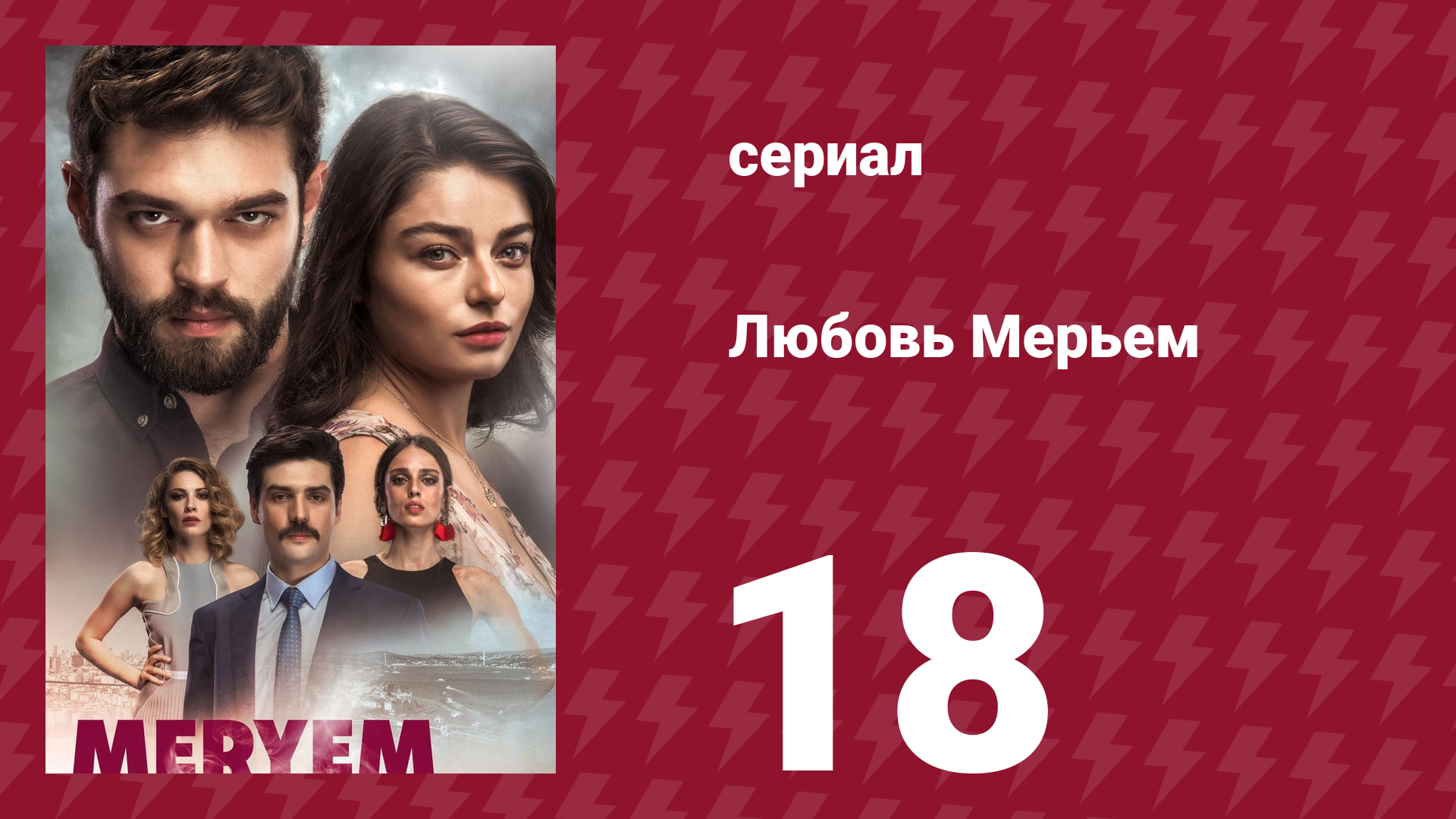 Любовь Мерьем 18 серия (сериал, 2017)