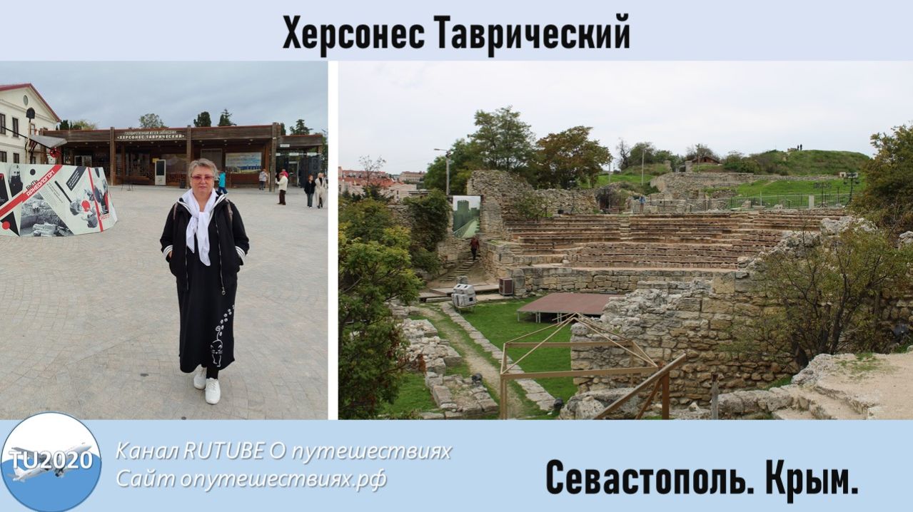 Херсонес Таврический.