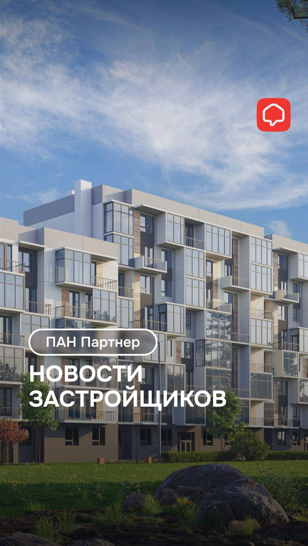 Коротко по застройщикам. С вами Анна Тылевич