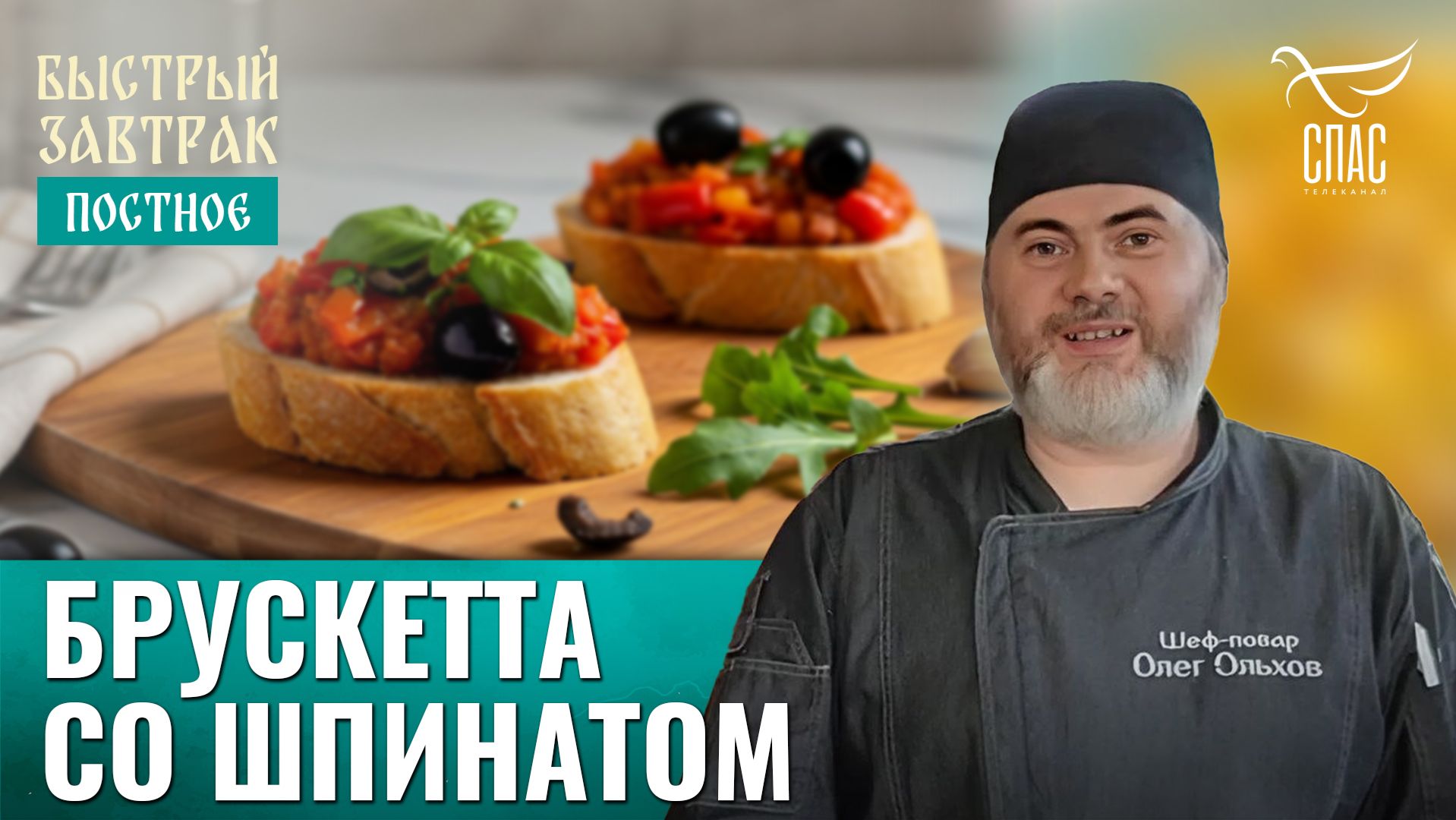 Брускетта со шпинатом / Быстрый завтрак