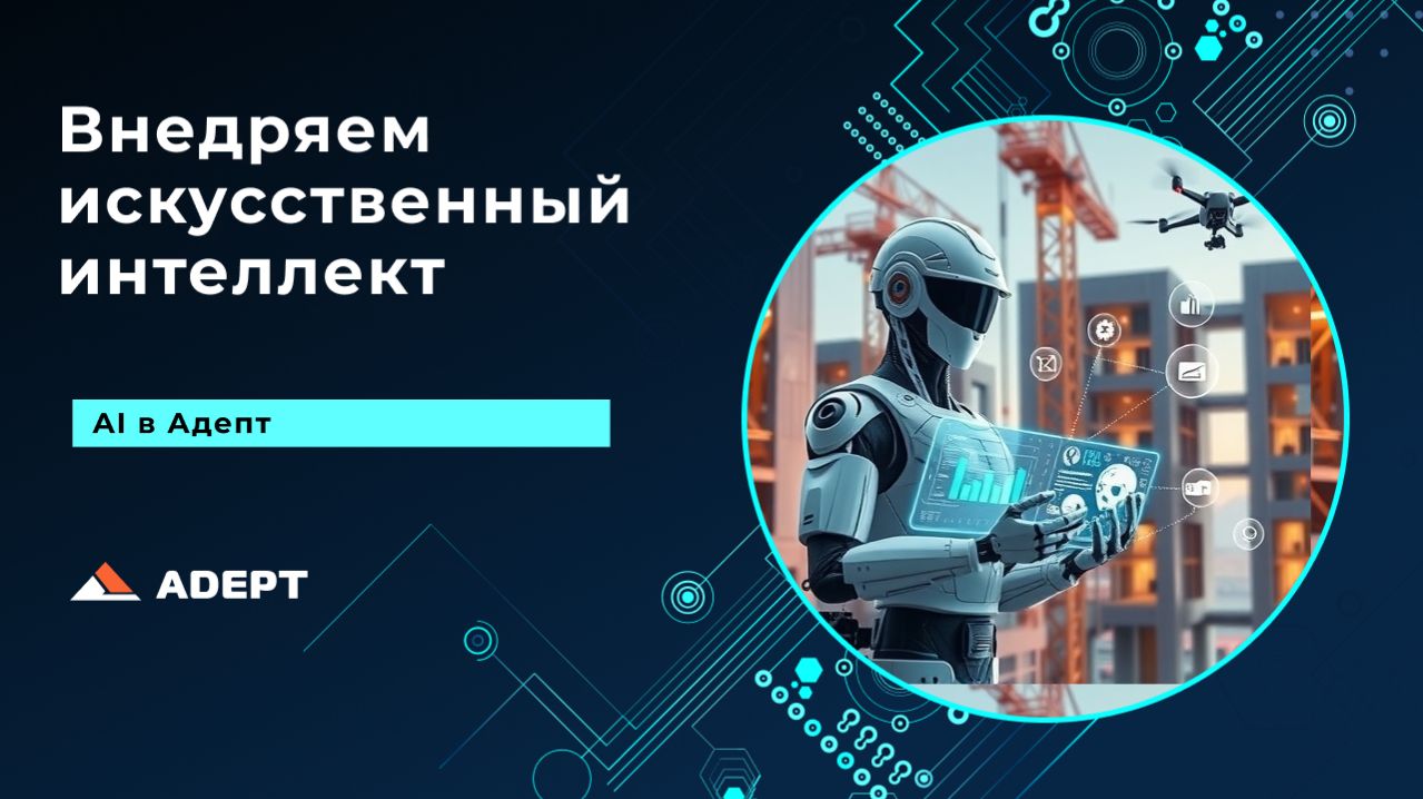 Внедряем искусственный интеллект