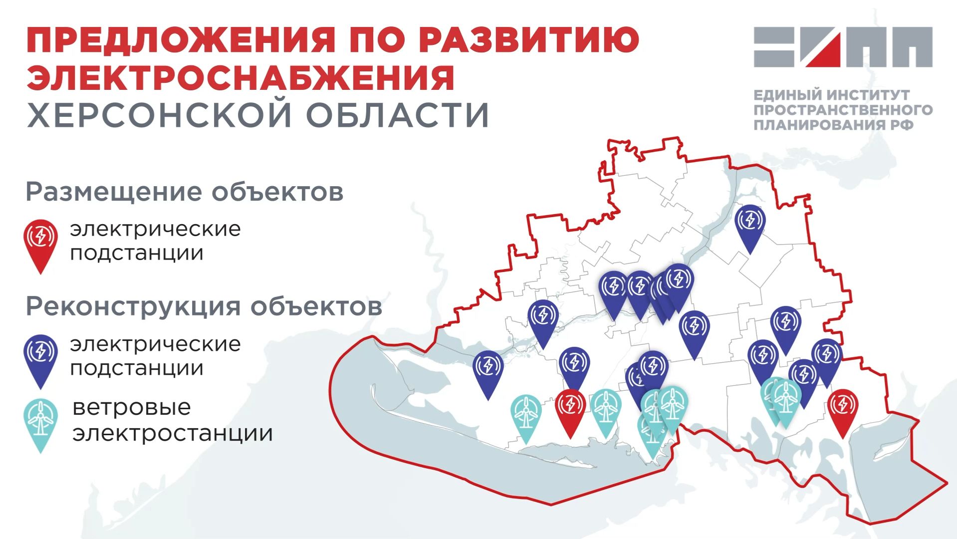 Предложения по развитию и развитию объектов электроснабжения  Херсонской области