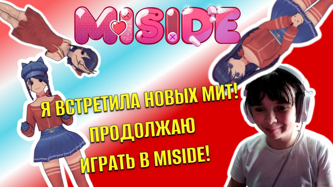 ЕЩЕ БОЛЬШЕ МИТ?! Miside