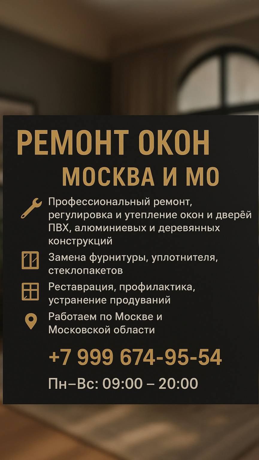 🏠 Ваш персональный мастер по ремонту окон и дверей в Москвы и МО  +7 999 674-95-54