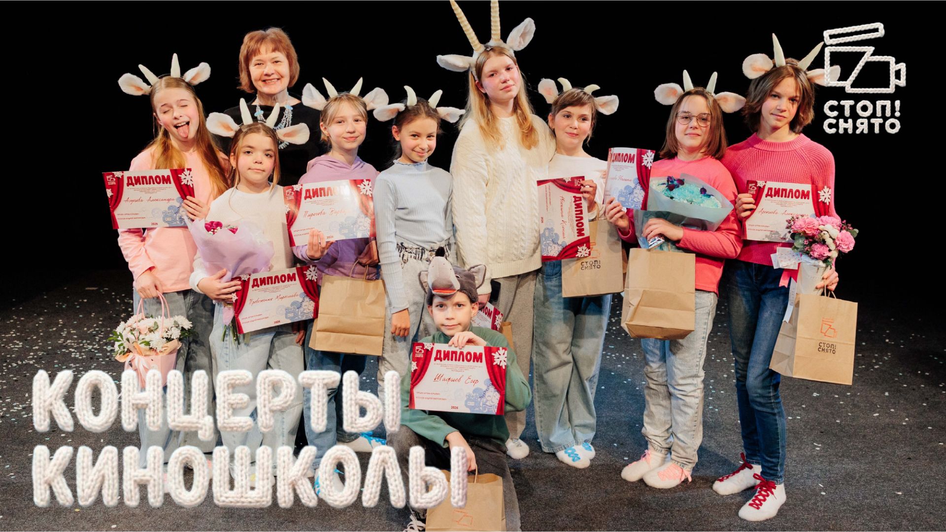 Зимние концерты "Стоп!Снято" 2026 - Группа Егоровой Татьяны Григорьевны (10-12 лет)