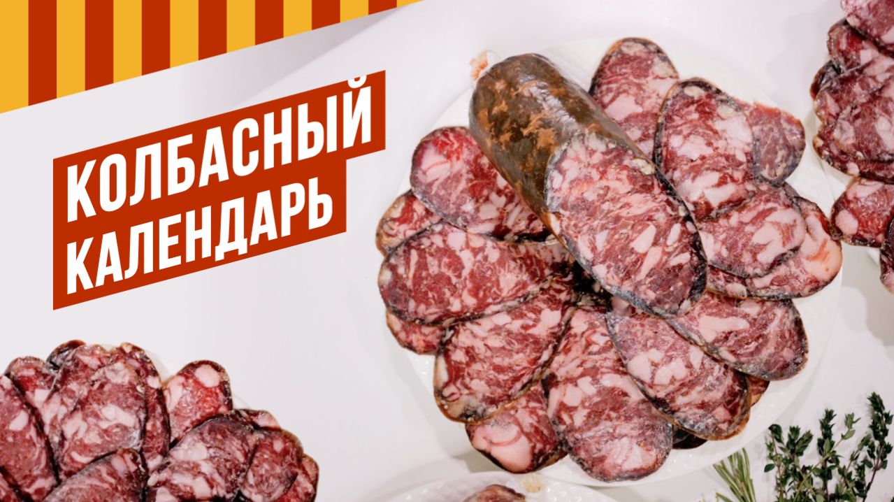 Колбасный календарь вяления. Давайте вялить вместе! - сериал для тех, кто хочет научиться вялить.