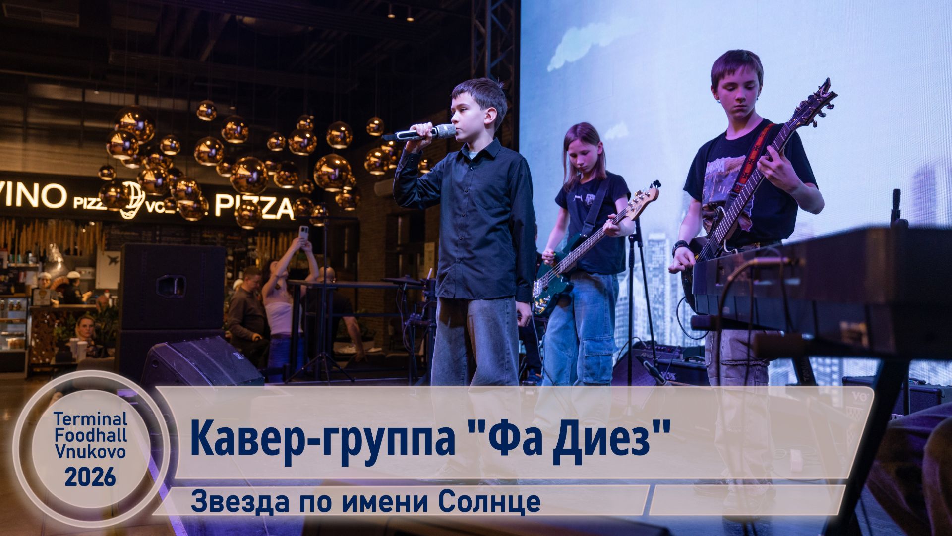 Фа - Диез - Звезда по имени Солнце