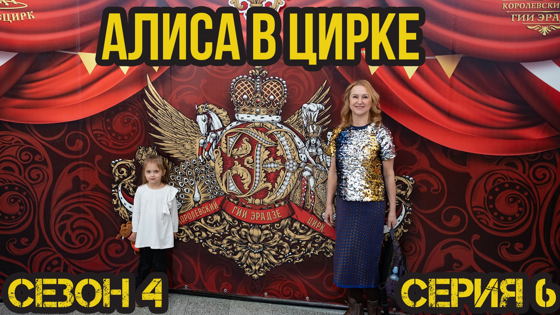 Сезон 4 серия 5 Алиса в Цирке
