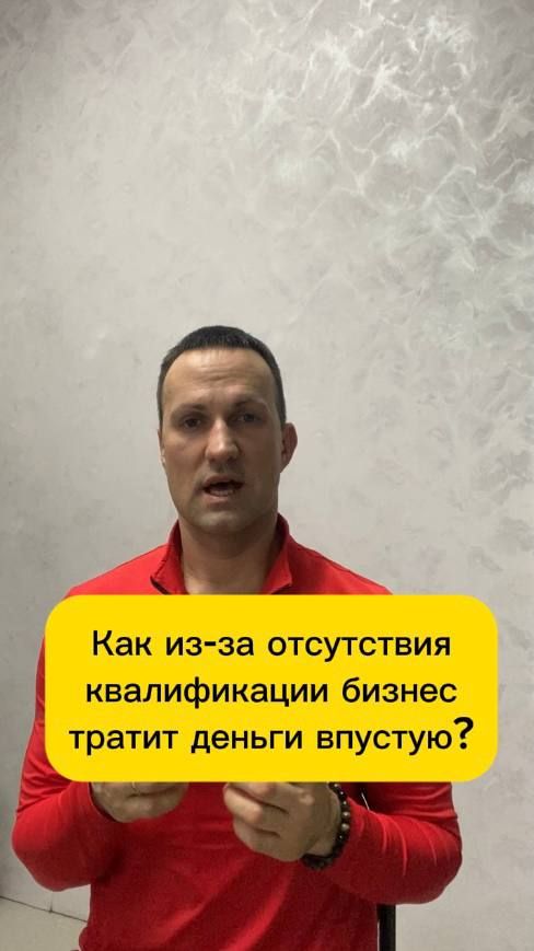 Как из-за отсутствия квалификации бизнес тратит деньги впустую?