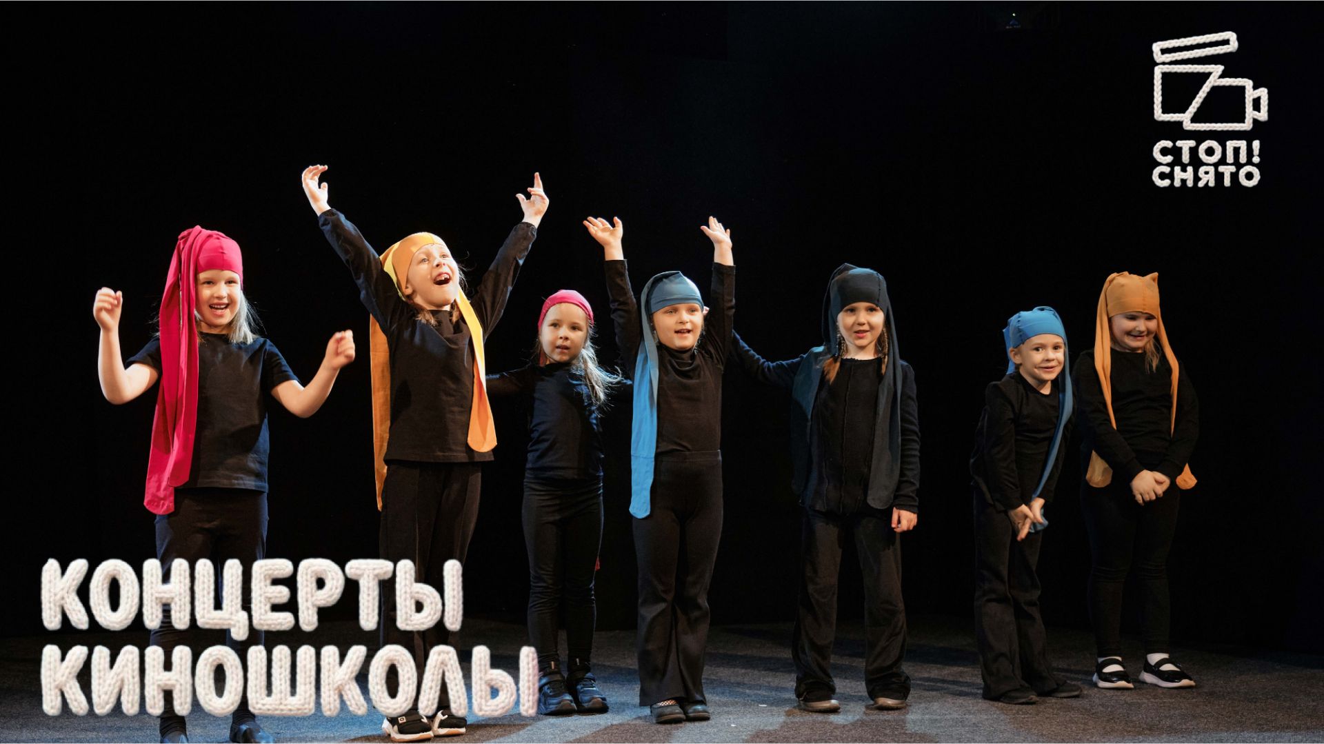 Зимние концерты "Стоп!Снято" 2026 - Группа Лотковой Олеси Игоревны (4-6 лет)