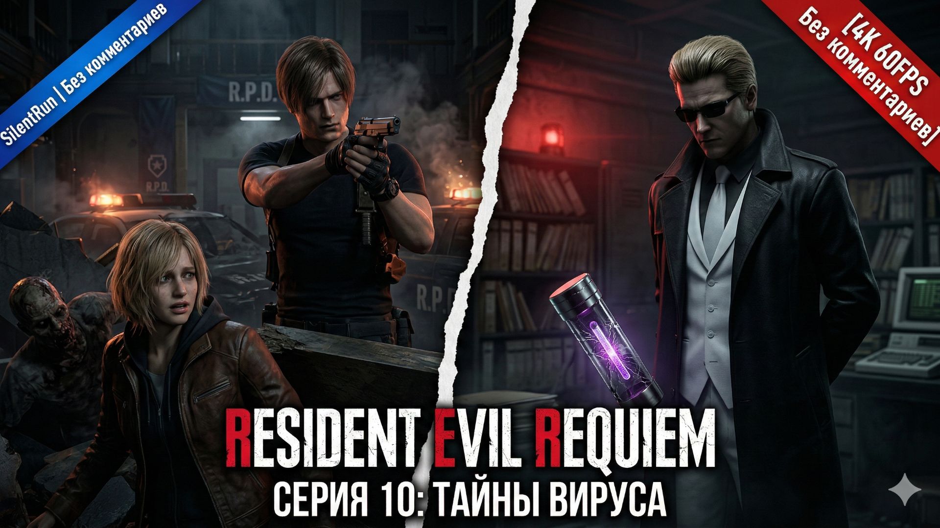 Resident Evil Requiem — Тайна вируса и Грейс в опасности | Серия 10 [4K 60FPS Без комментариев]