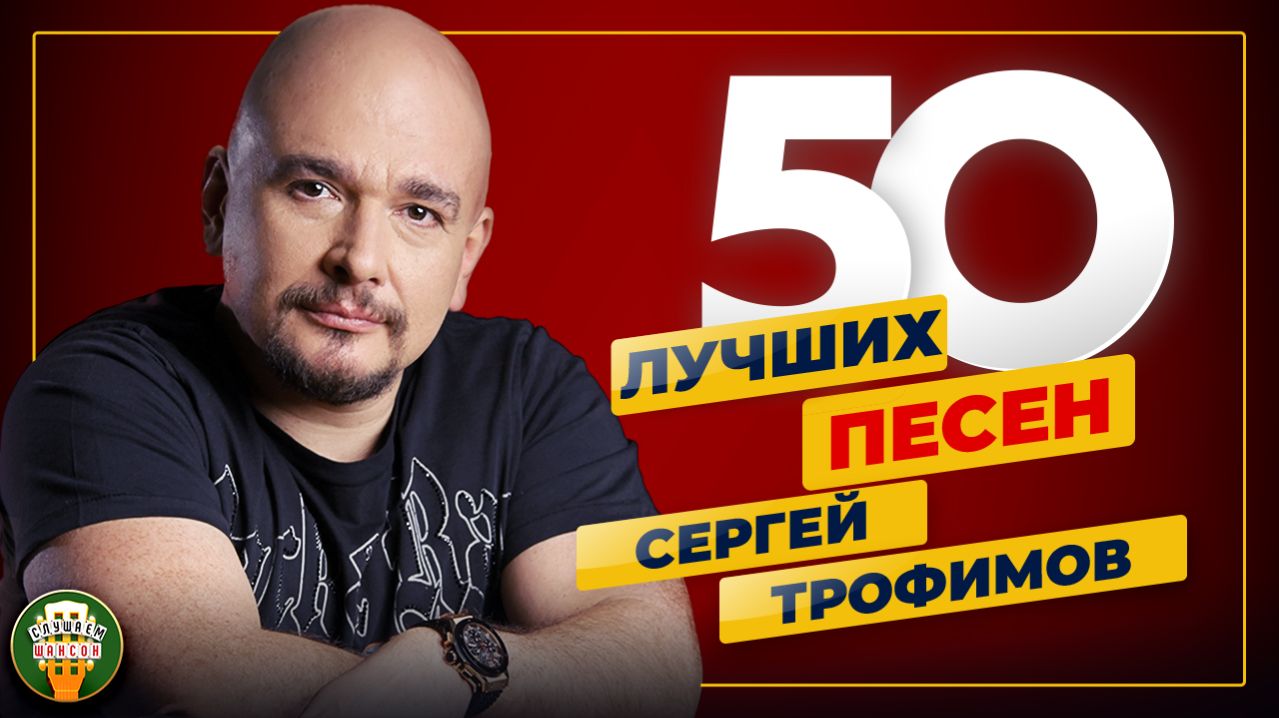 СЕРГЕЙ ТРОФИМОВ ✮ 50 ЛУЧШИХ ПЕСЕН ✮ САМЫЕ ДУШЕВНЫЕ ХИТЫ ✮ 2026 ✮